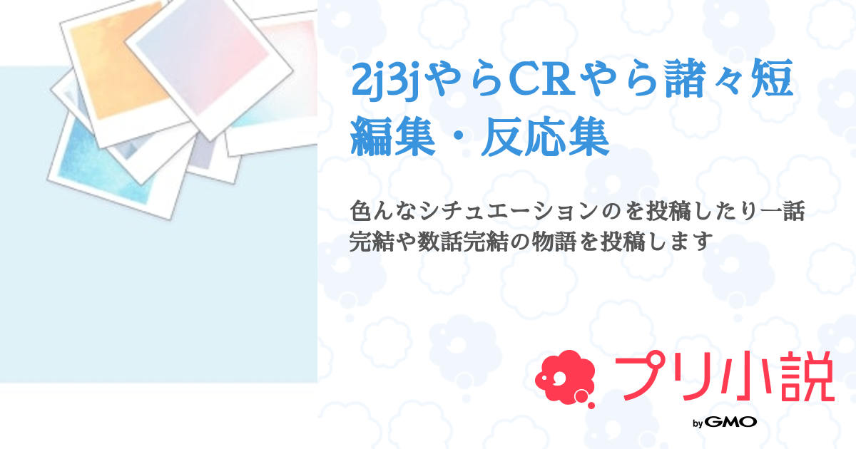 2j3jやらCRやら諸々短編集・反応集 - 全32話 【連載中】（芹沢さんの夢小説） | 無料スマホ夢小説ならプリ小説 byGMO